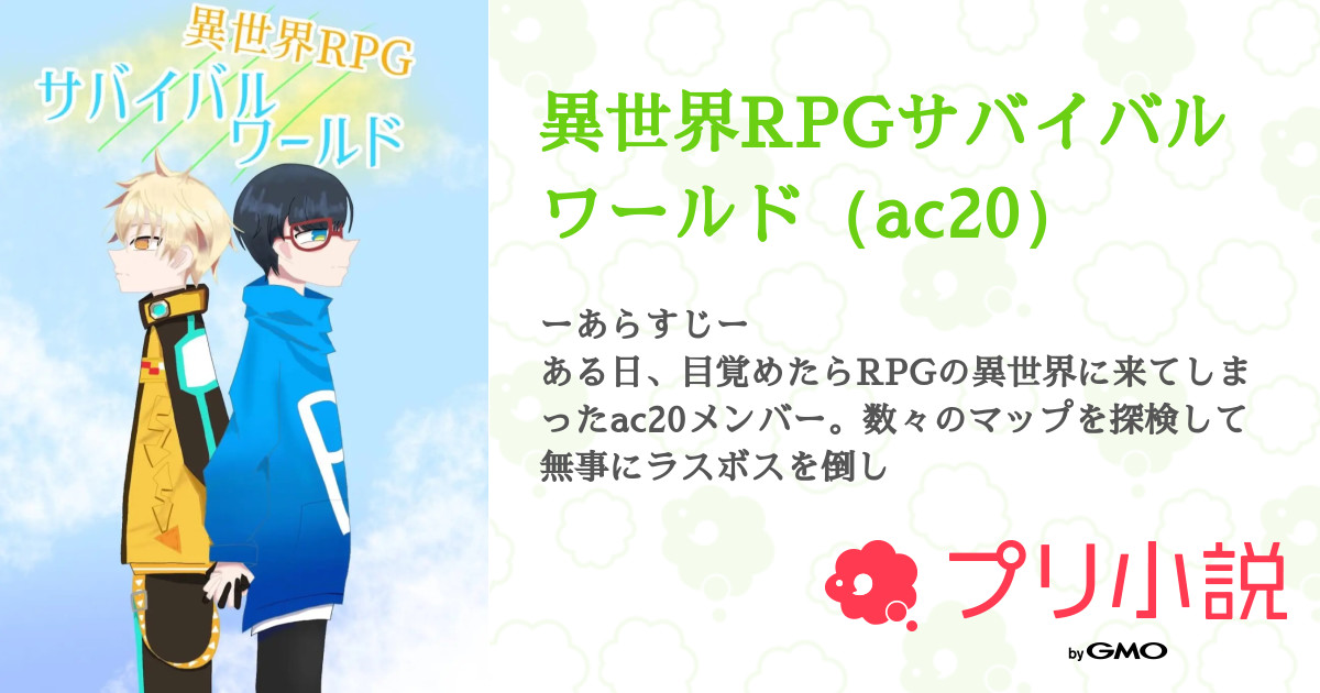 異世界RPGサバイバルワールド（ac20） - 全33話 【連載中】（リリア・マーガレットさんの小説） | 無料スマホ夢小説ならプリ小説 byGMO